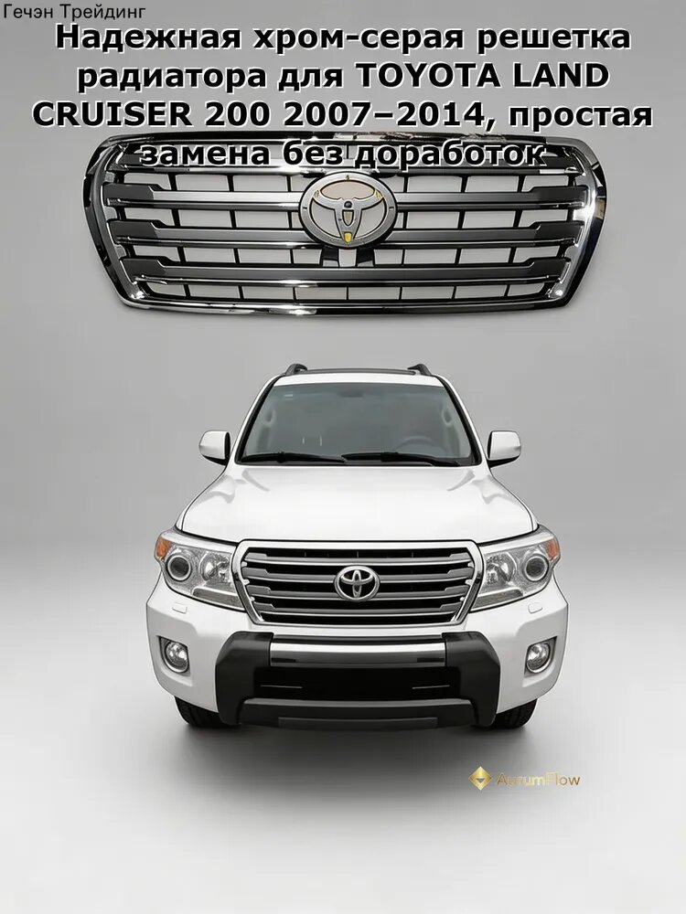 Решетка радиатора хром-серая для TOYOTA LAND CRUISER 200 2007 2014 SAILING, артикул TYL020400463