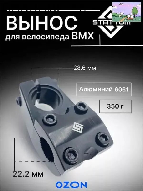 Вынос для руля велосипеда BMX 28.6 х 22.2 мм, черный, STATTUM