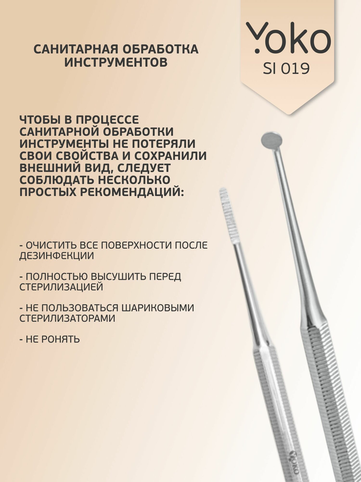 Yoko SI 019 Кюретка для вросшего ногтя, для кутикулы и очистки ногтевой платины — фото 1