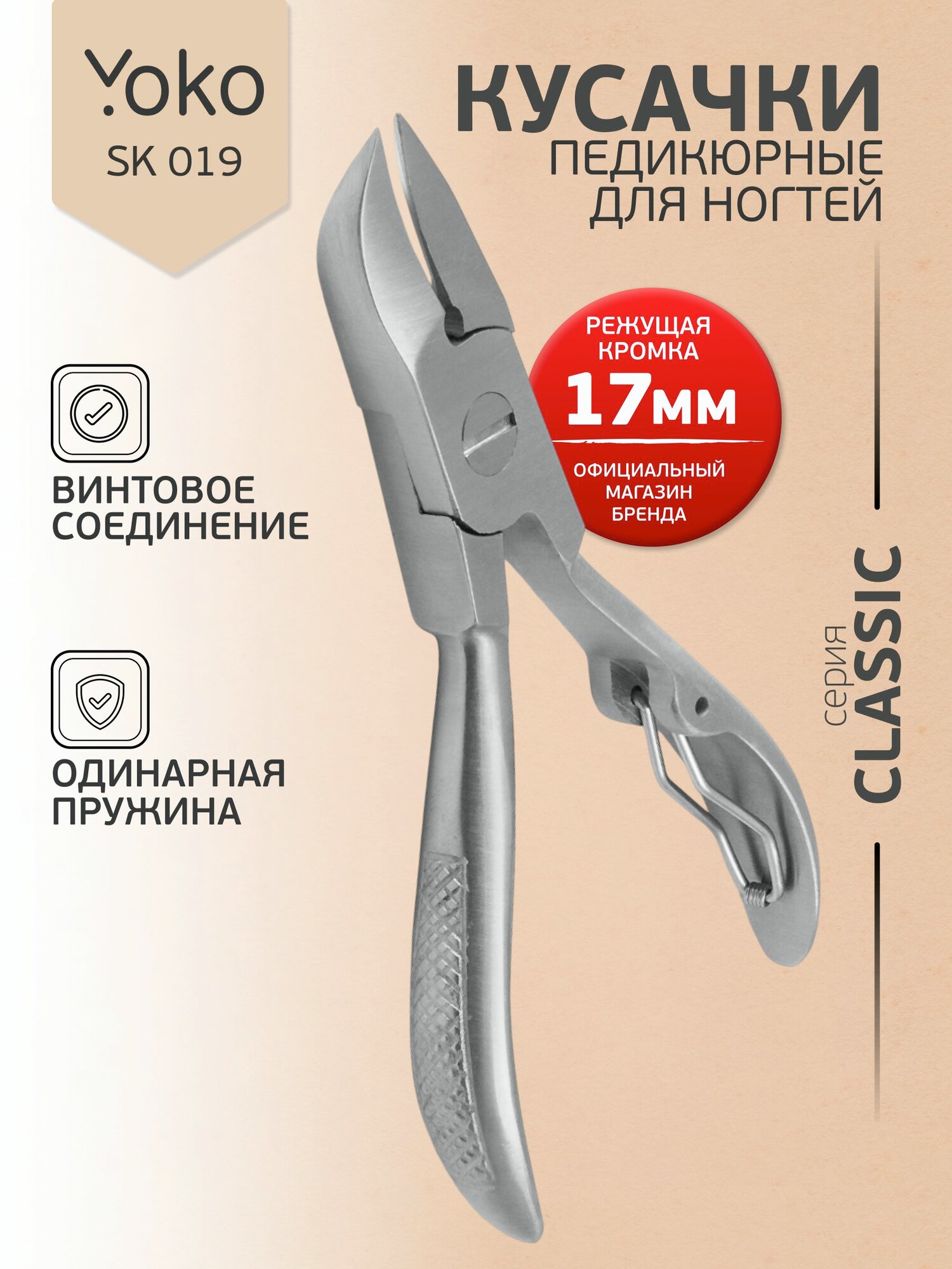 Yoko SK 019 Профессиональные кусачки для педикюра, ногтей, вросшего ногтя