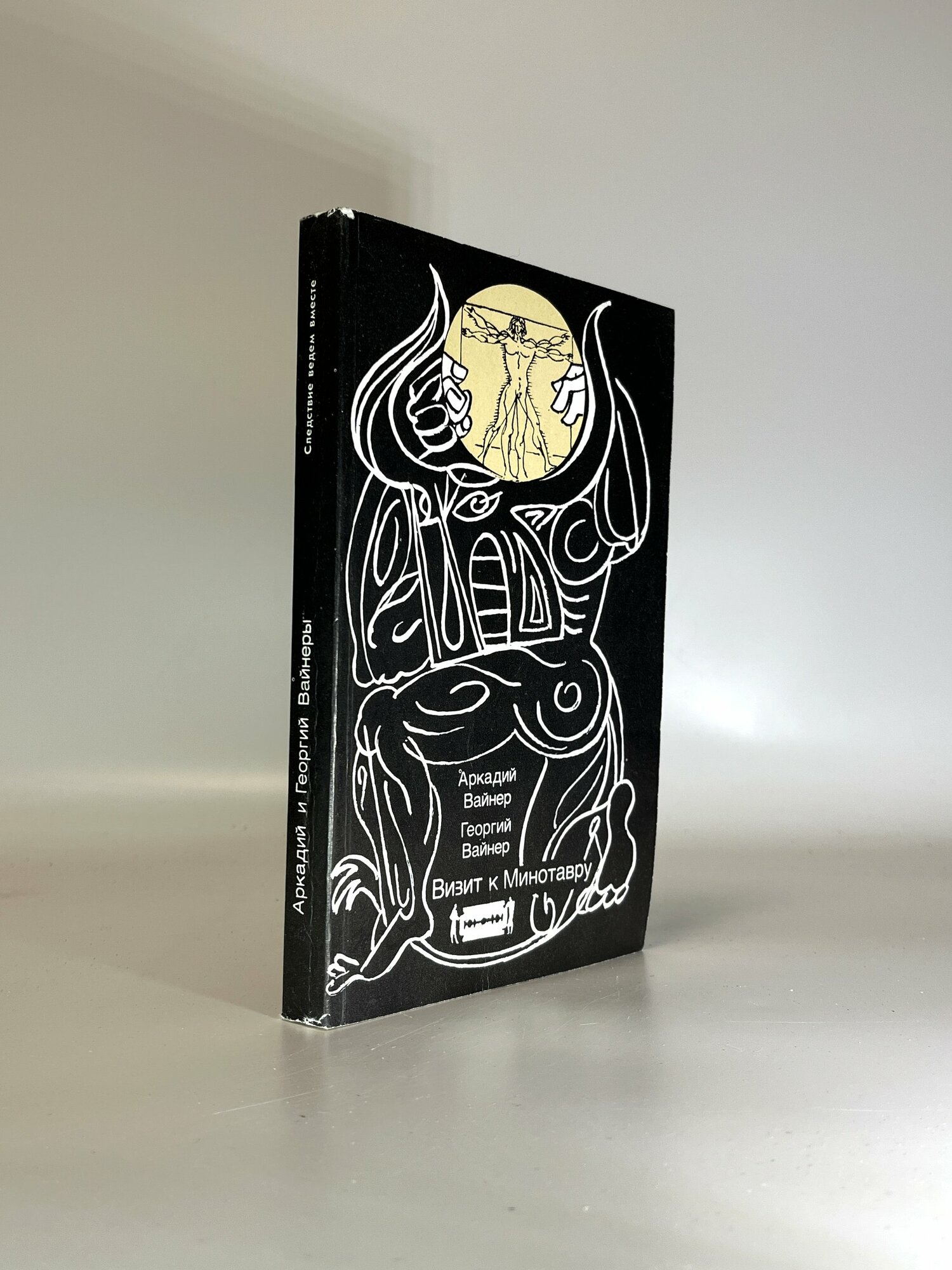 Визит к Минотавру. Аркадий Вайнер, Георгий Вайнер. Букинистическая книга в отличном состоянии.