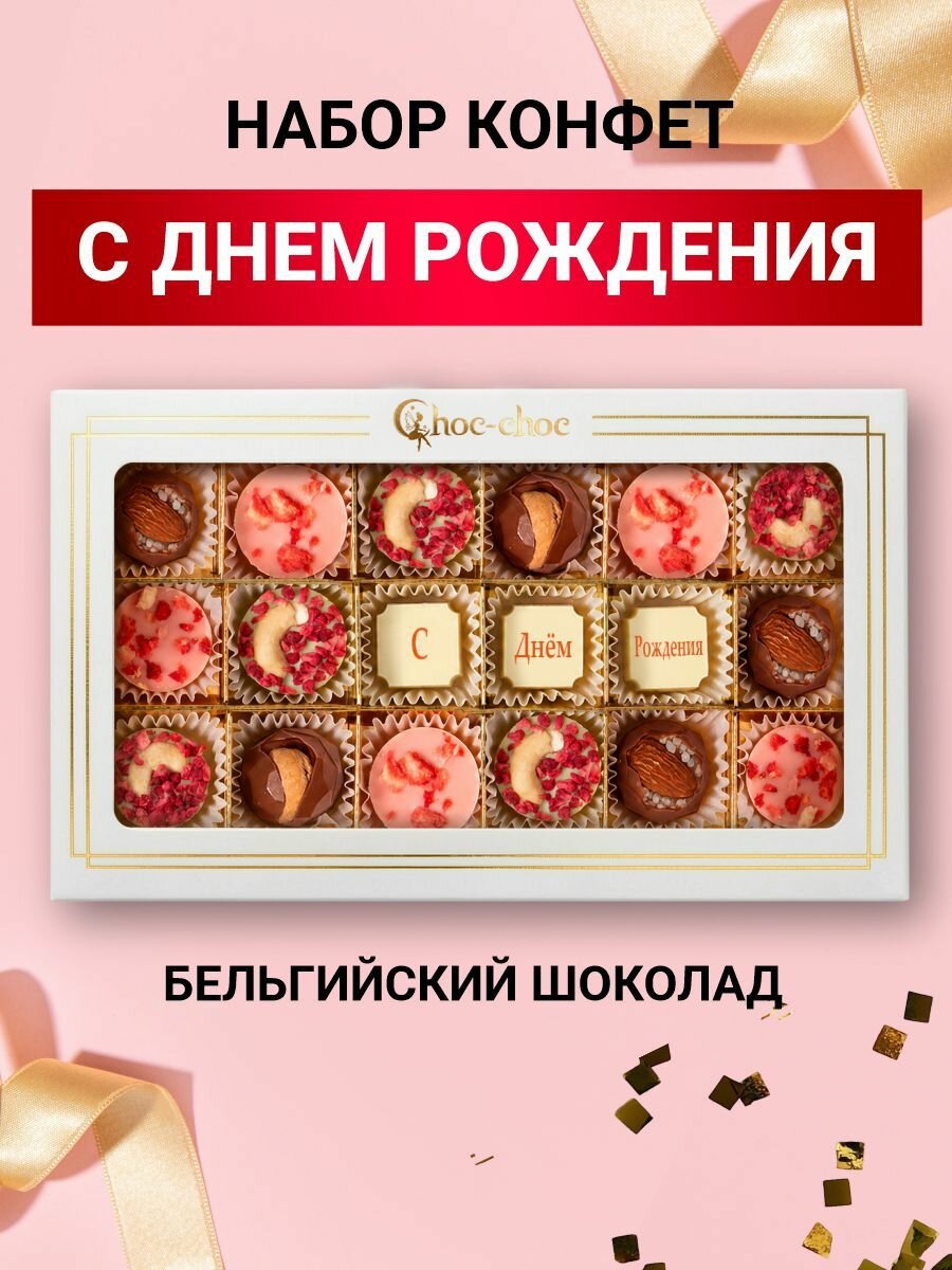 Подарочный набор шоколадных конфет, С Днём Рождения из бельгийского шоколада, открытка в подарок