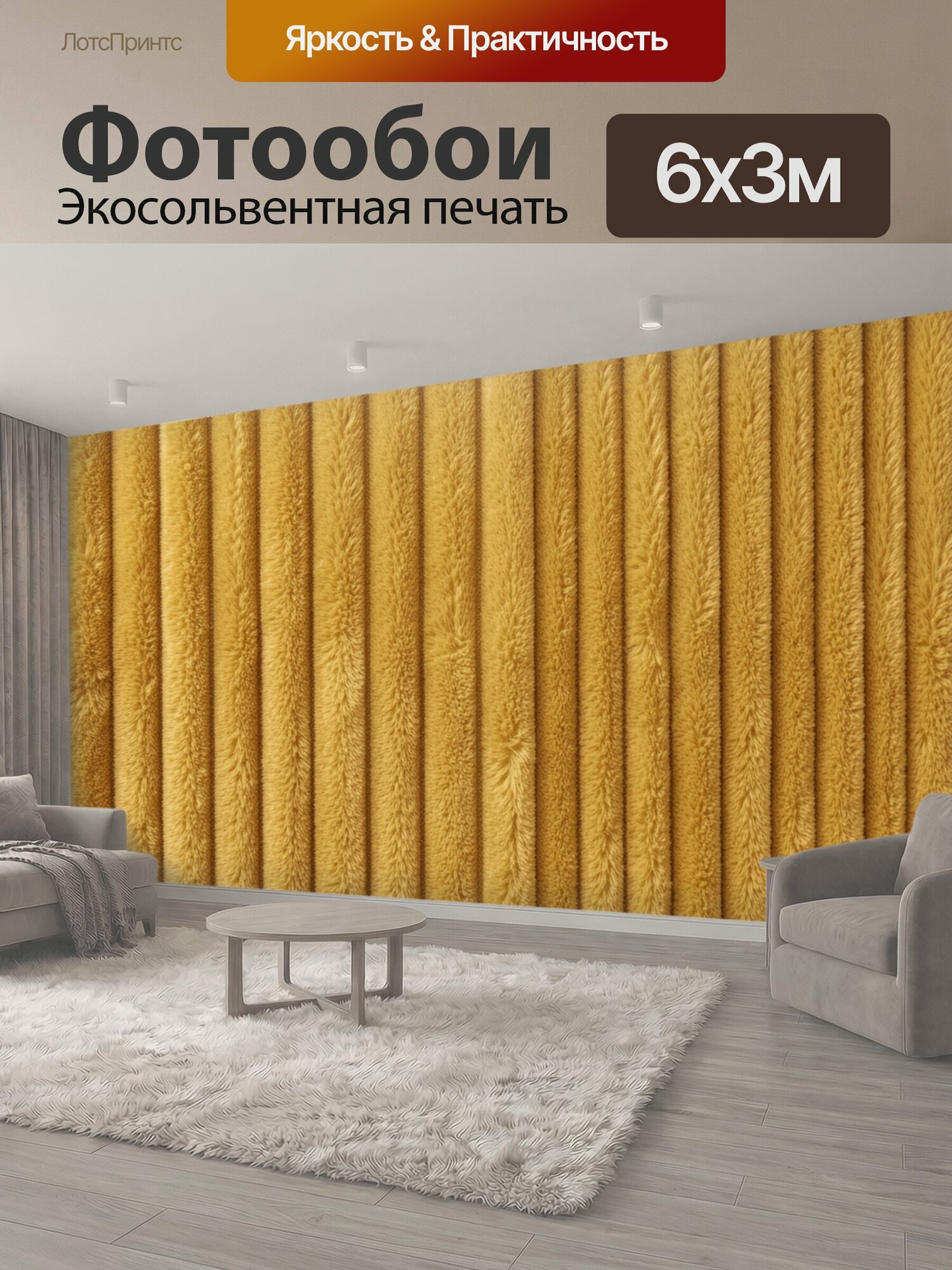 Фотообои "Золотистая рельефная фактура вертикальных полос. Объёмный ворсистый рисунок с узкими равномерными рубчиками, медово-горчичная гамма." 600x300 см. экосольвентная печать