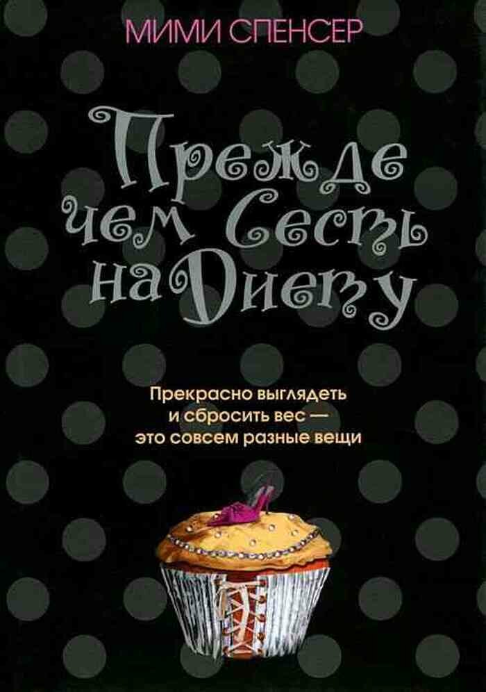 Прежде чем сесть на диету
