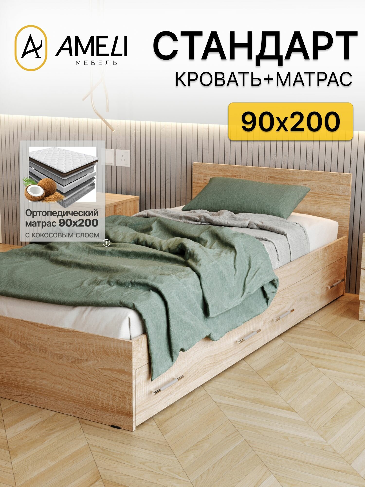 Кровать односпальная с ортопедическим матрасом 22 см, 90х200, стандарт, Дуб с ящиками