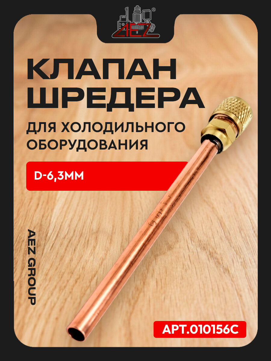 Клапан шредера для холодильного оборудования, диаметр трубки 6,3мм