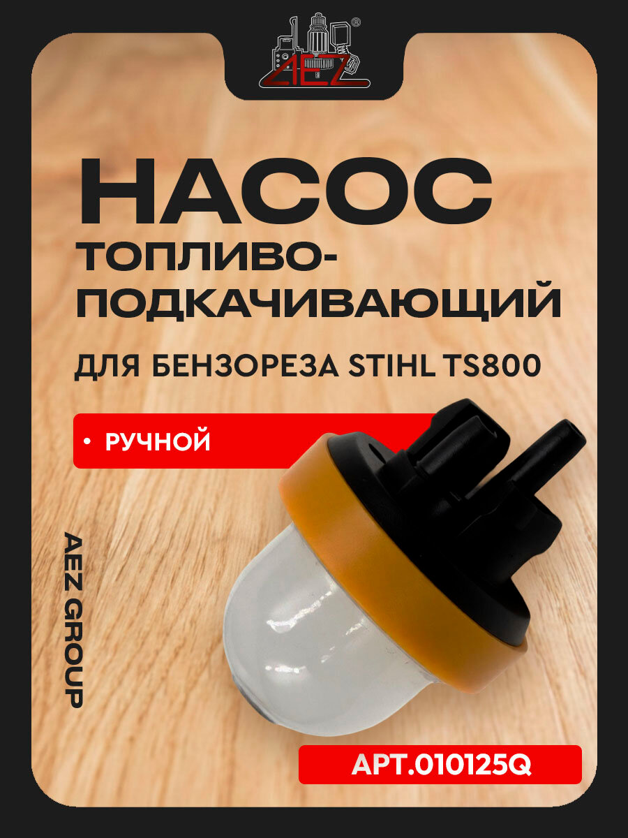 Ручной топливо-подкачивающий насос (праймер) с резиновым куполом для бензореза Stihl TS800