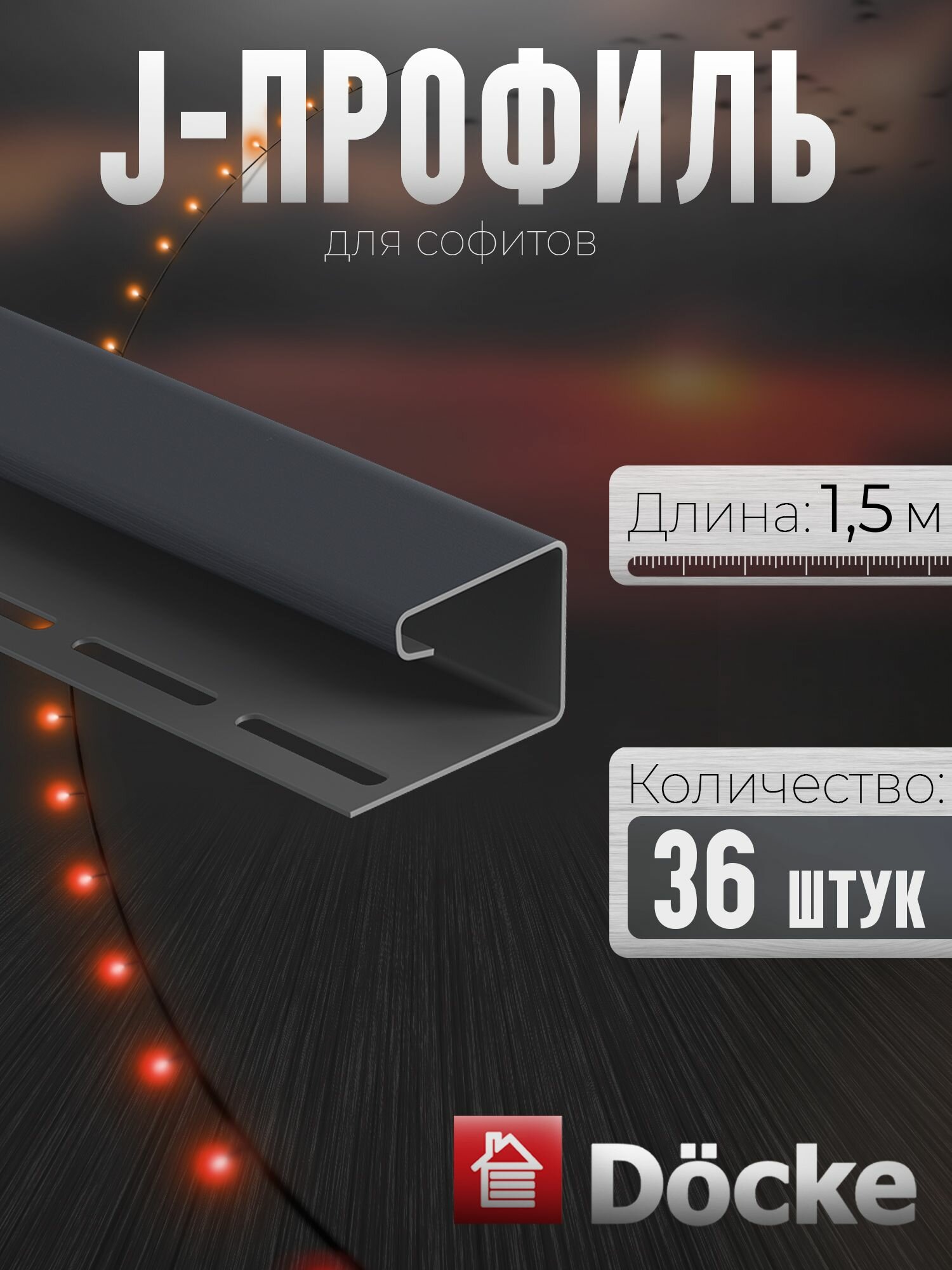 J-профиль 16 мм Docke 36 штук на 54 м (по 1,5 м) для софитов и сайдинга (RAL 7024) серый графит ПВХ