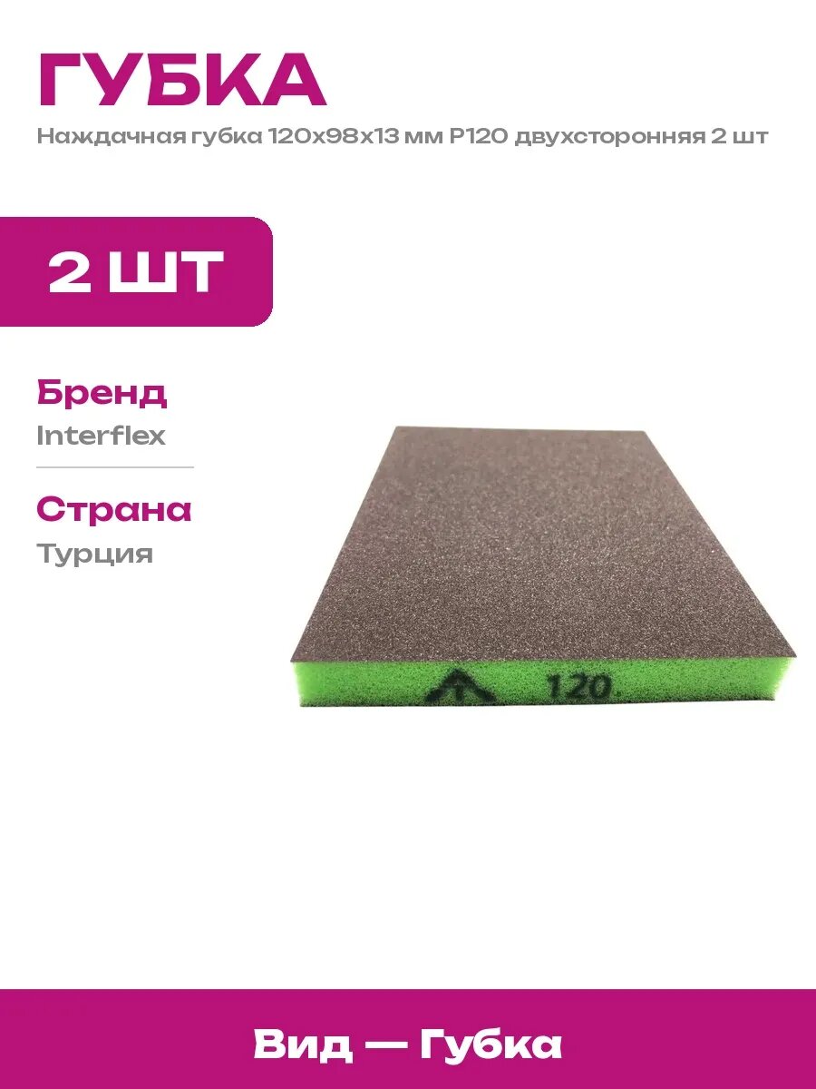 Шлифовальный блок 120х98х13 мм Р120 мягкий 2 шт в наборе