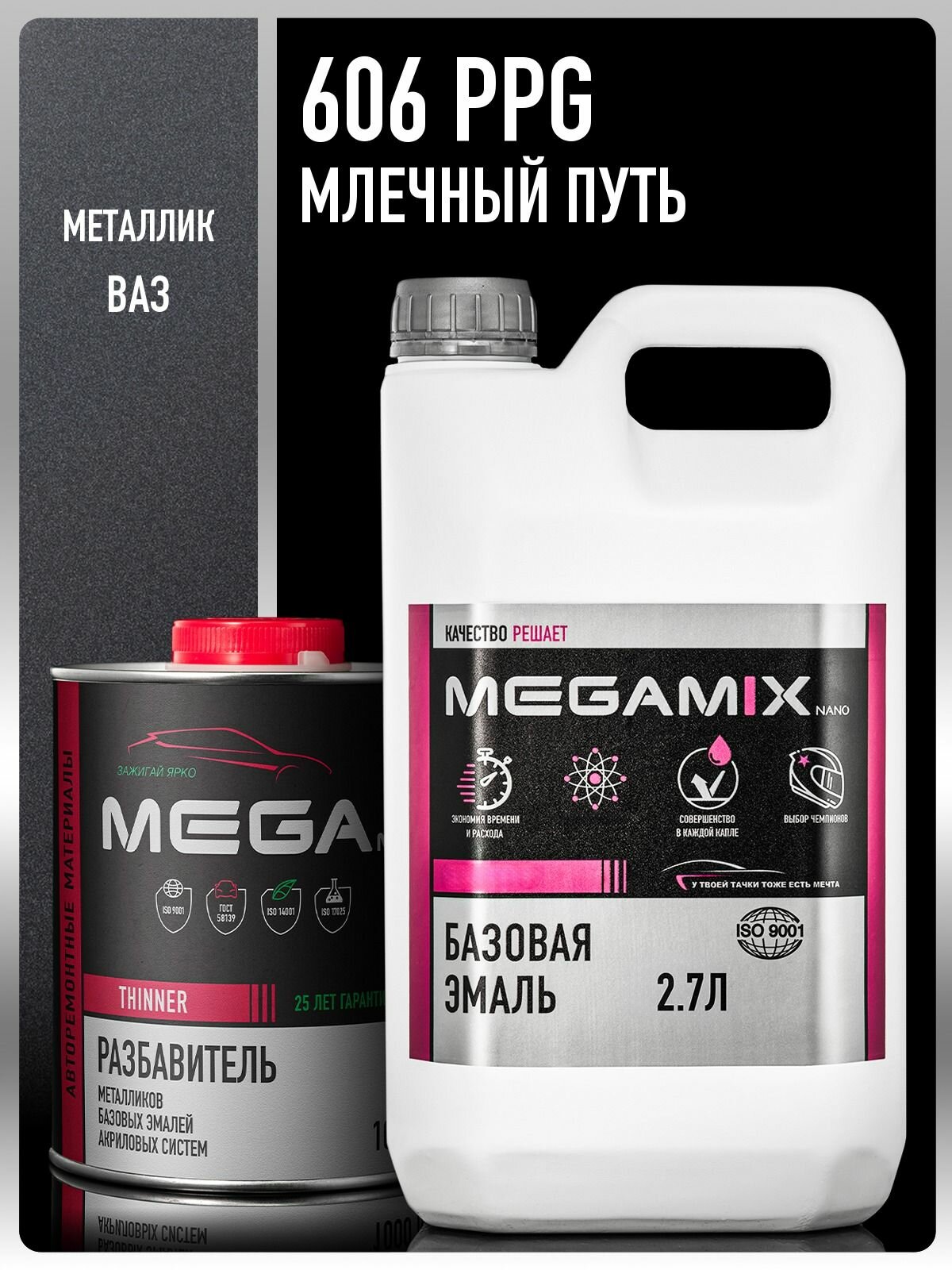 Базовая эмаль Млечный путь 606 PPG металлик, Комплект (Эмаль 2,7 литра + Разбавитель 1 л.) MEGAMIX, Краска автомобильная, базисная под лак