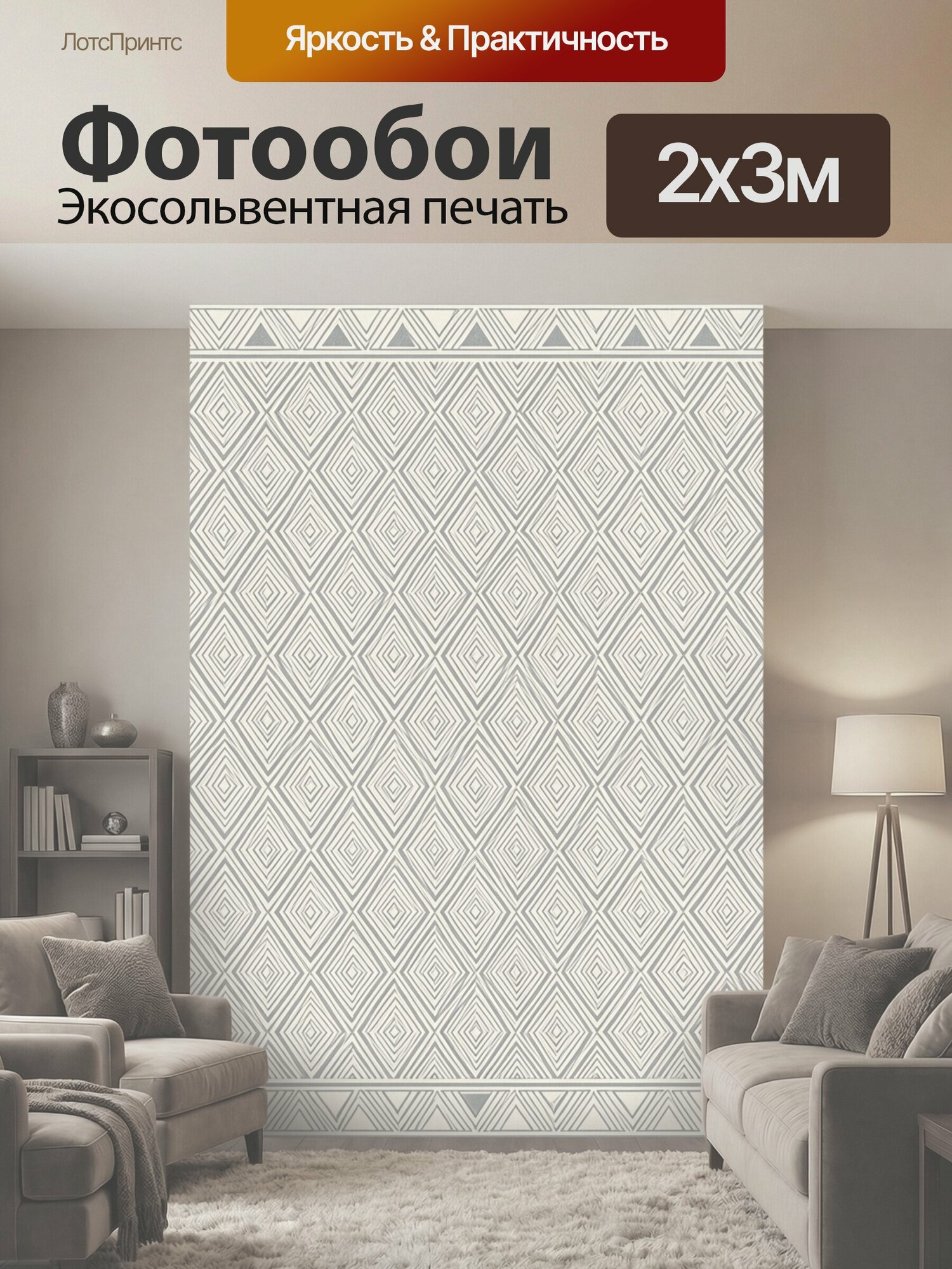 Фотообои "Ромбовый орнамент с треугольной каймой. Повторяющиеся контурные фигуры в серо-бежевой гамме, этнический геометрический стиль." 200x300 см. экосольвентная печать