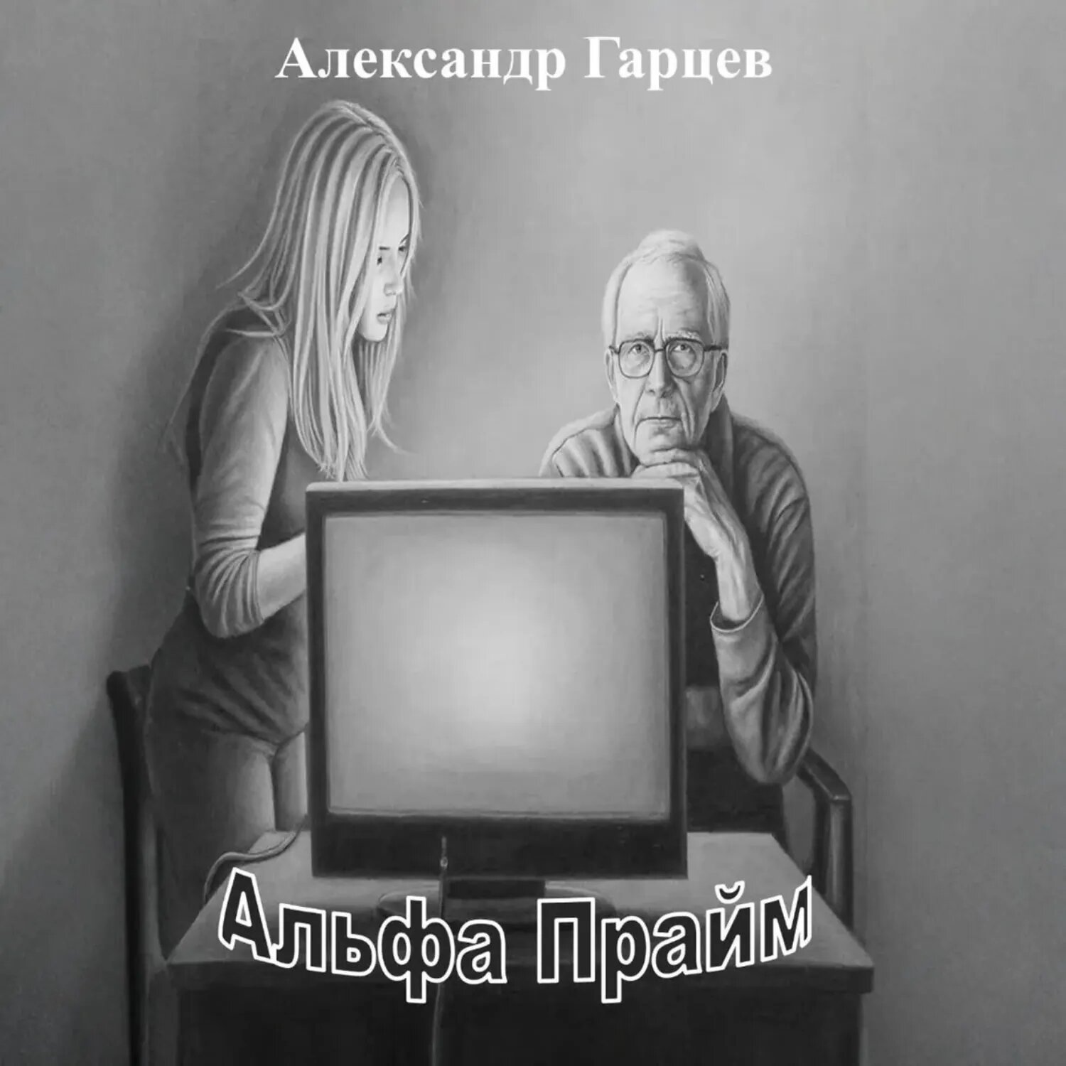 Альфа Прайм [Аудиокнига]