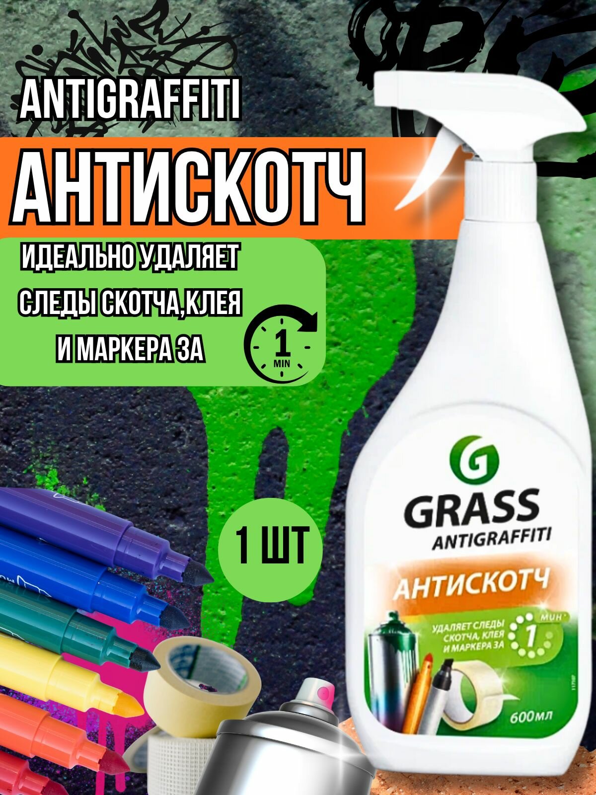 GRASS Чистящее средство Antigraffiti флакон 600мл