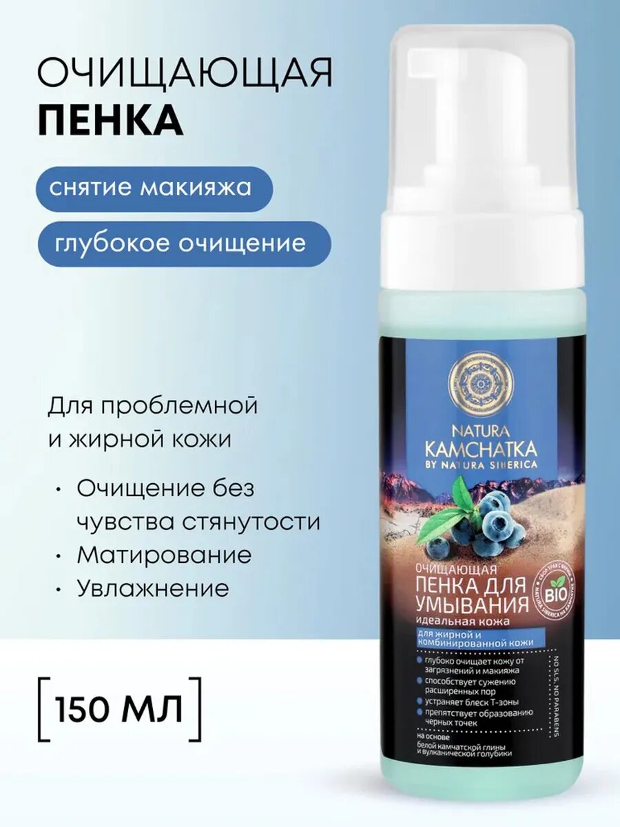 Natura Siberica. Пенка для умывания лица и снятия макияжа, очищающая, от прыщей и черных точек, 150 мл