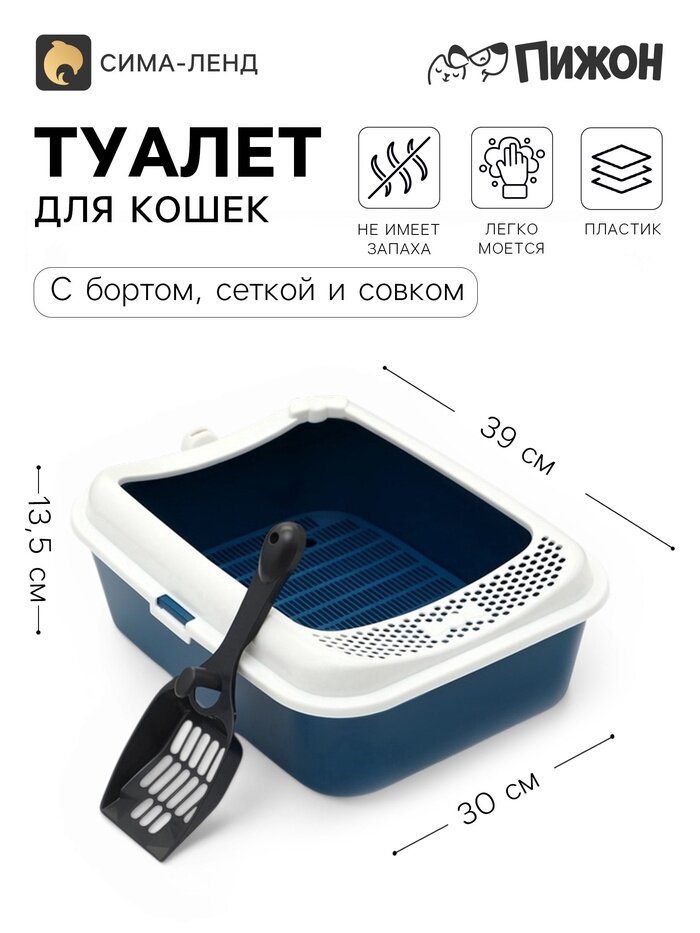 Туалет для кошек «Сима» FIX, 30×39×13.5 см, с бортом, сеткой и совком, пластик, синий, совок микс