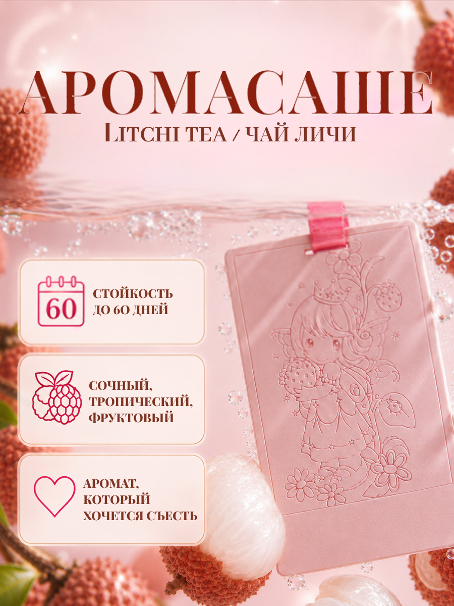 Свечение Саше для шкафа и белья ароматическое Litchi Tea I чай личи, свежесрезанные цветы, ваниль I 30 гр
