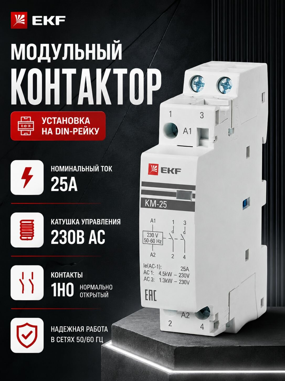 Контактор, пускатель модульный КМ 25А 2NО (1 мод.) EKF