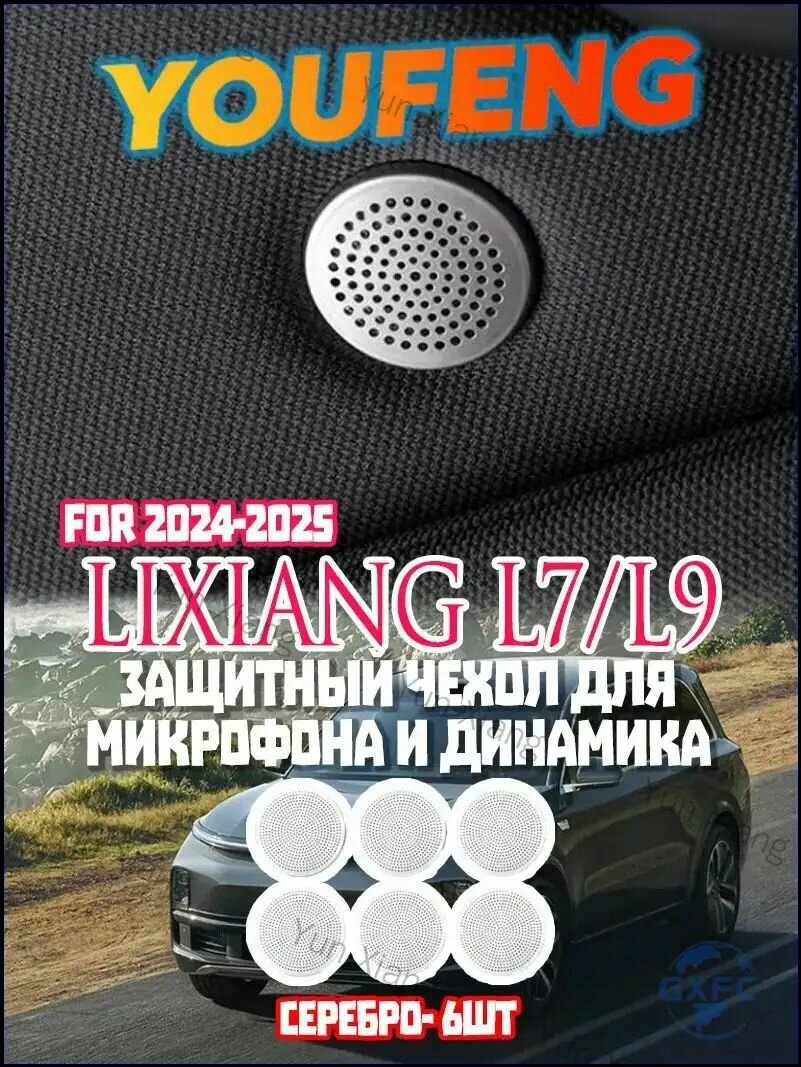 LiXiang Защита внешних частей автомобиля на кузов, 6 шт.