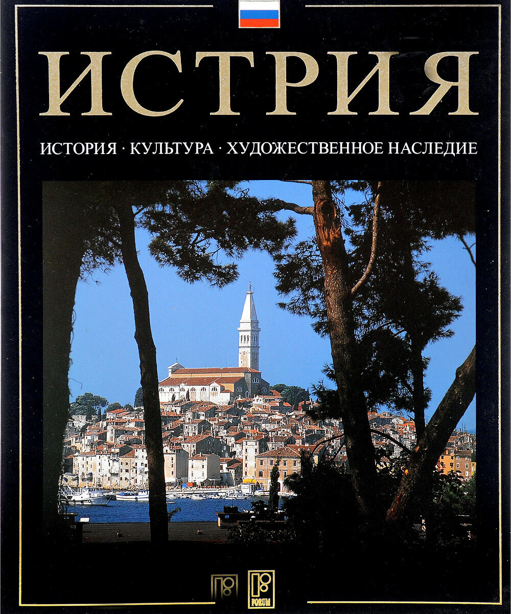 Истрия. История. Культура. Художественное наследие