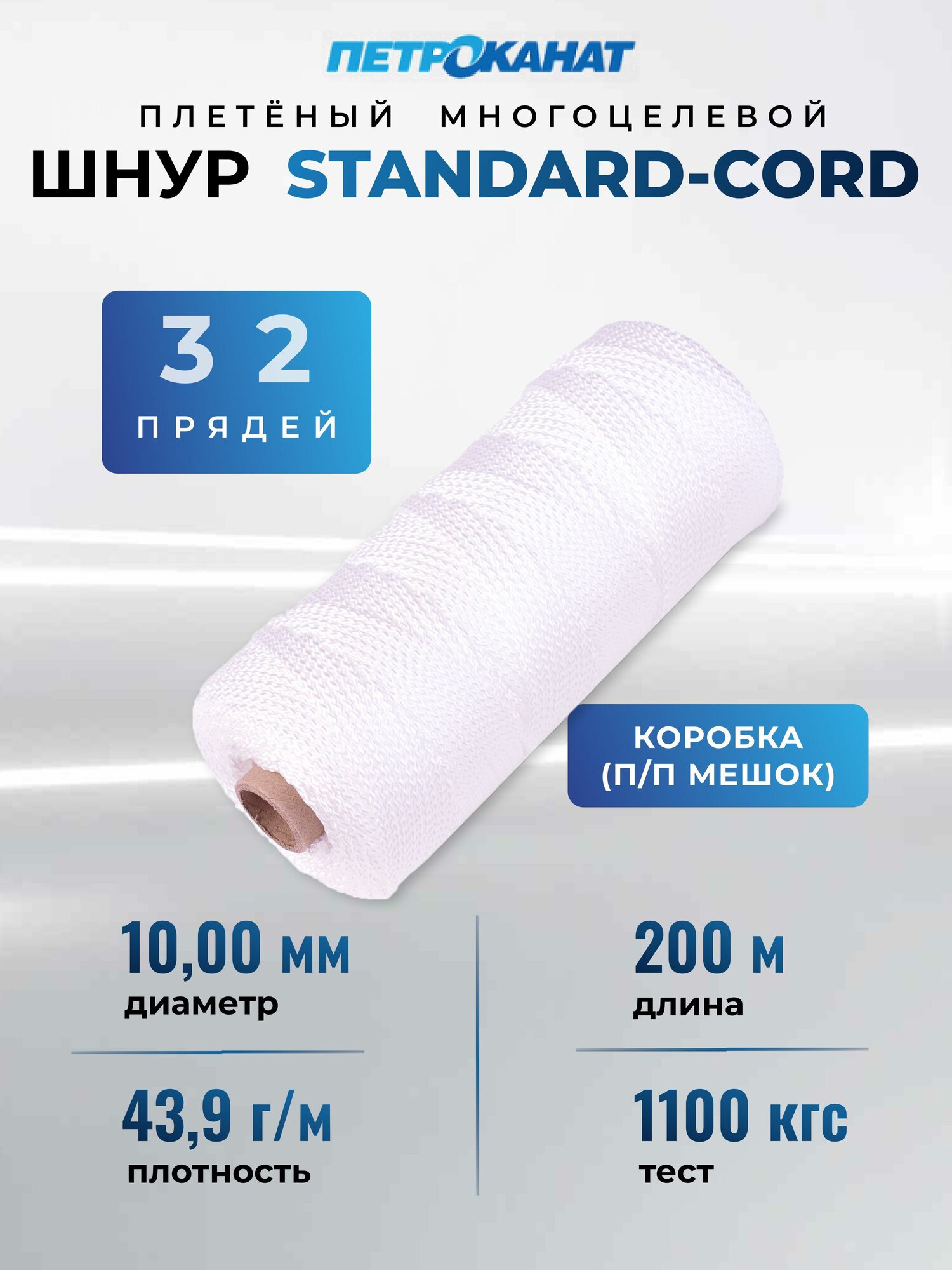 Шнур плетеный STANDARD-CORD (стандарт) 10,0 мм (200 м) белый, п/п мешок