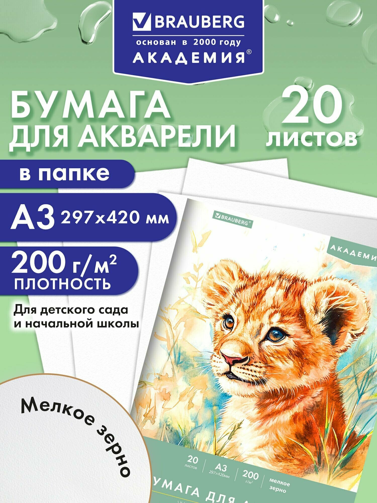 Бумага для акварели белая, для рисования А3, набор 20 листов в папке, 200 г/м2, 297х420 мм, Brauberg Академия Львенок плотная художественная бумага для живописи