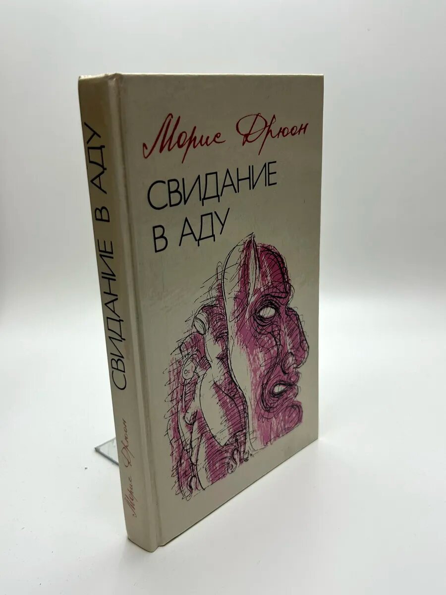 Морис Дрюон. Свидание в аду