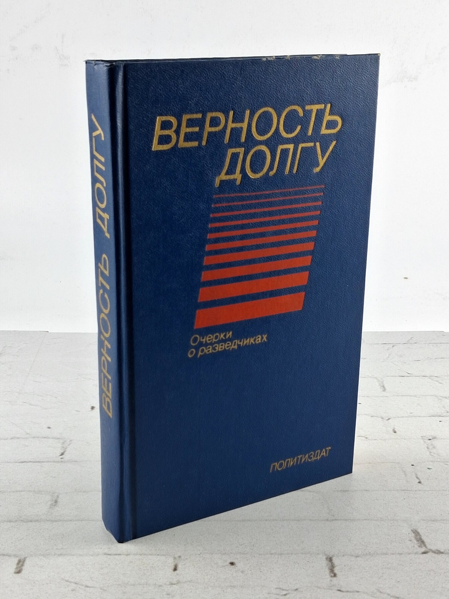 Верность долгу. Очерки о разведчиках. 1984г