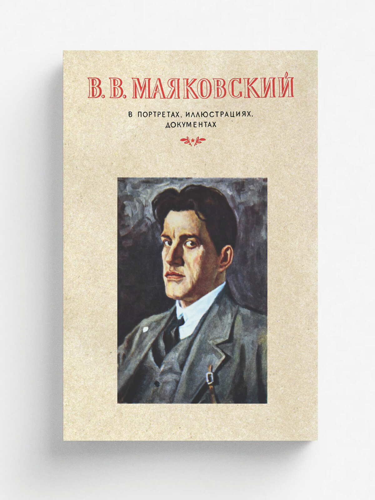 В. Маяковский в портретах и иллюстрациях