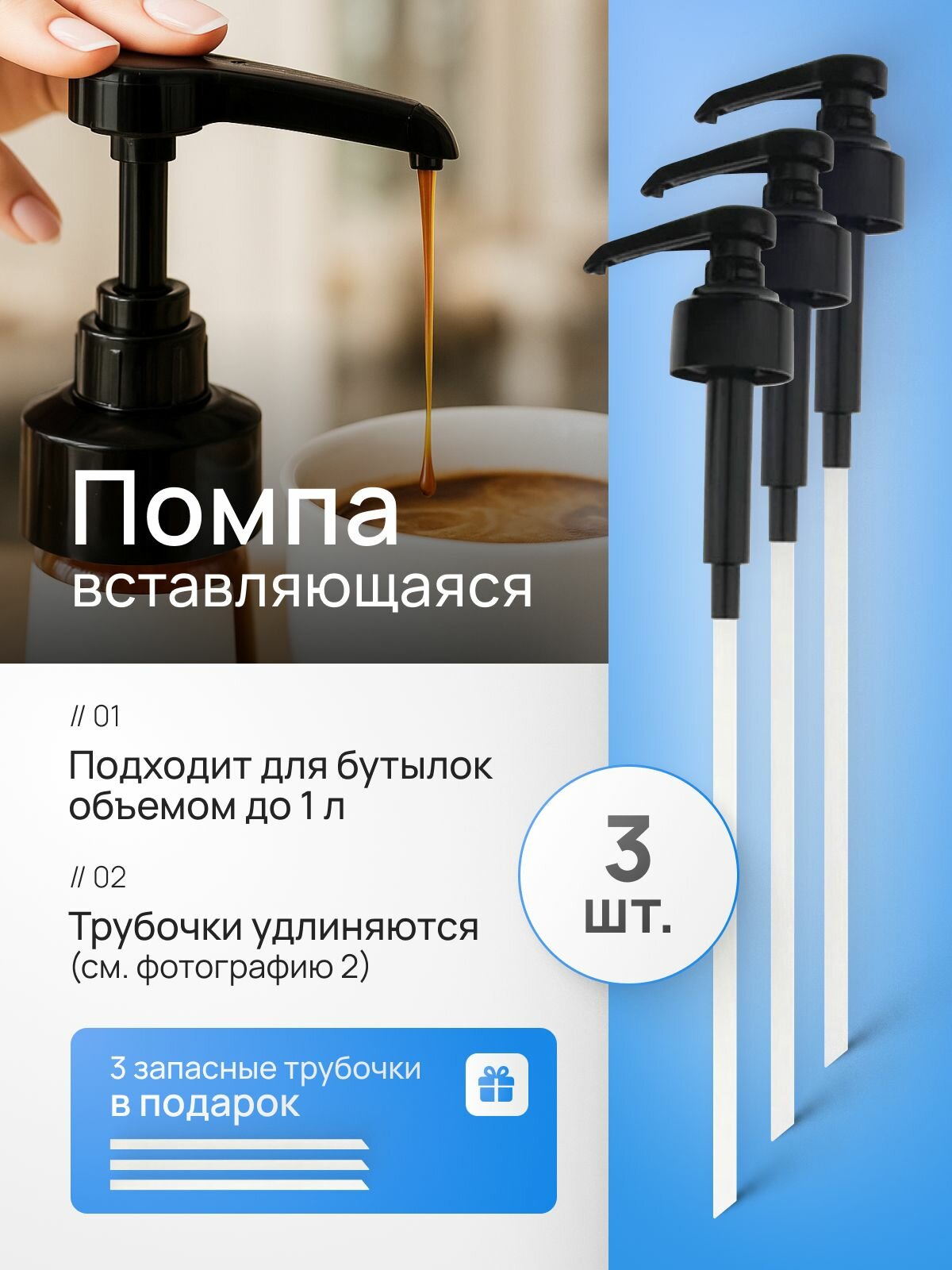 Помпа-дозатор для жидкостей, 3 шт, черный цвет / вставляющаяся для бутылок 1 л универсальная насадка для сиропов для кофе и коктейлей barinoff (баринофф), monin (монин), spoom (спум) и др. дозатор для сиропов помпа для кофе