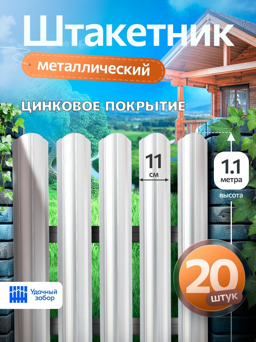 Штакетник металлический, оцинкованный для забора, 1.1 м х 11 см, 20 штук