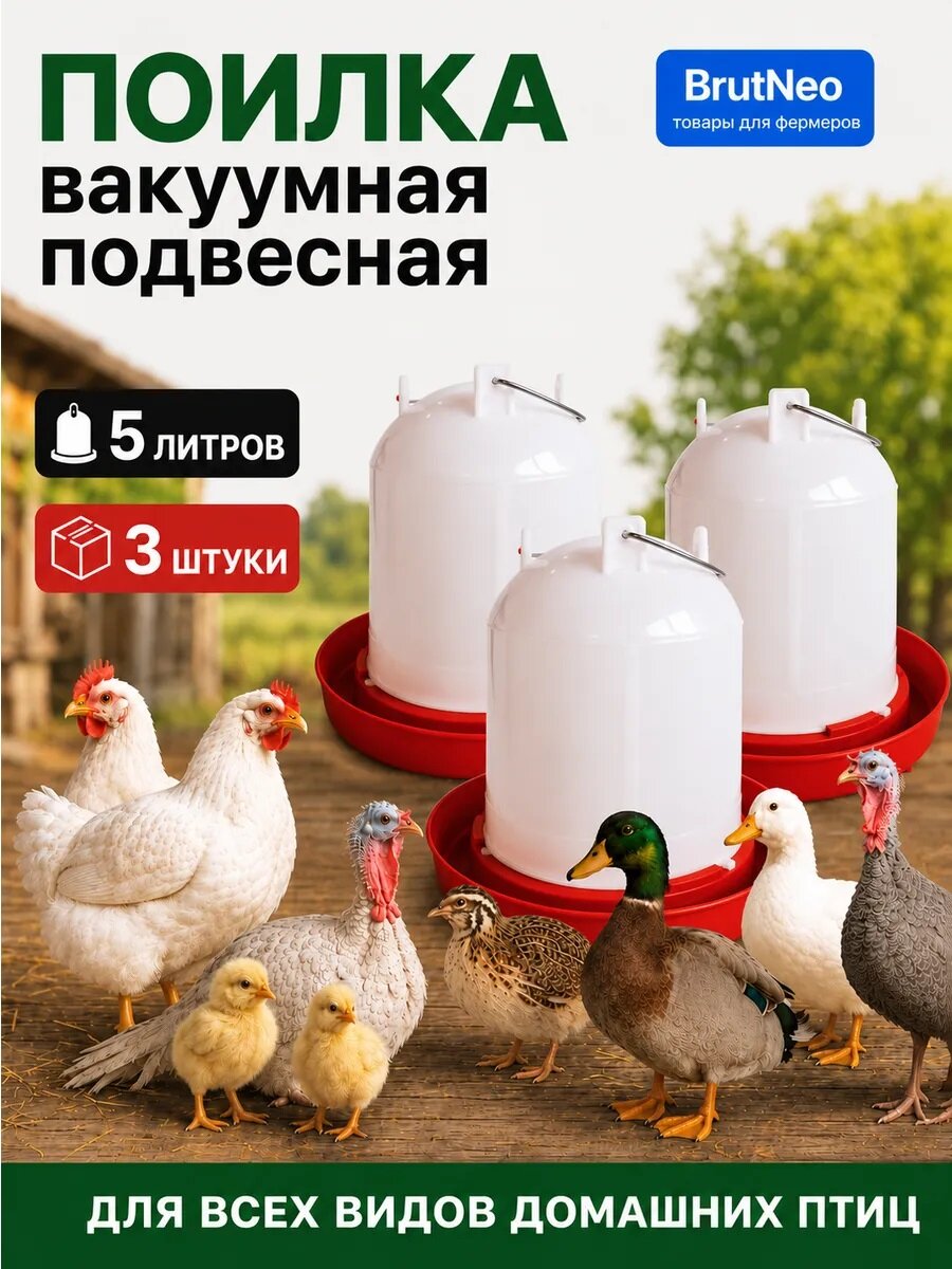 Вакуумная поилка для кур цыплят птиц 5л 3шт