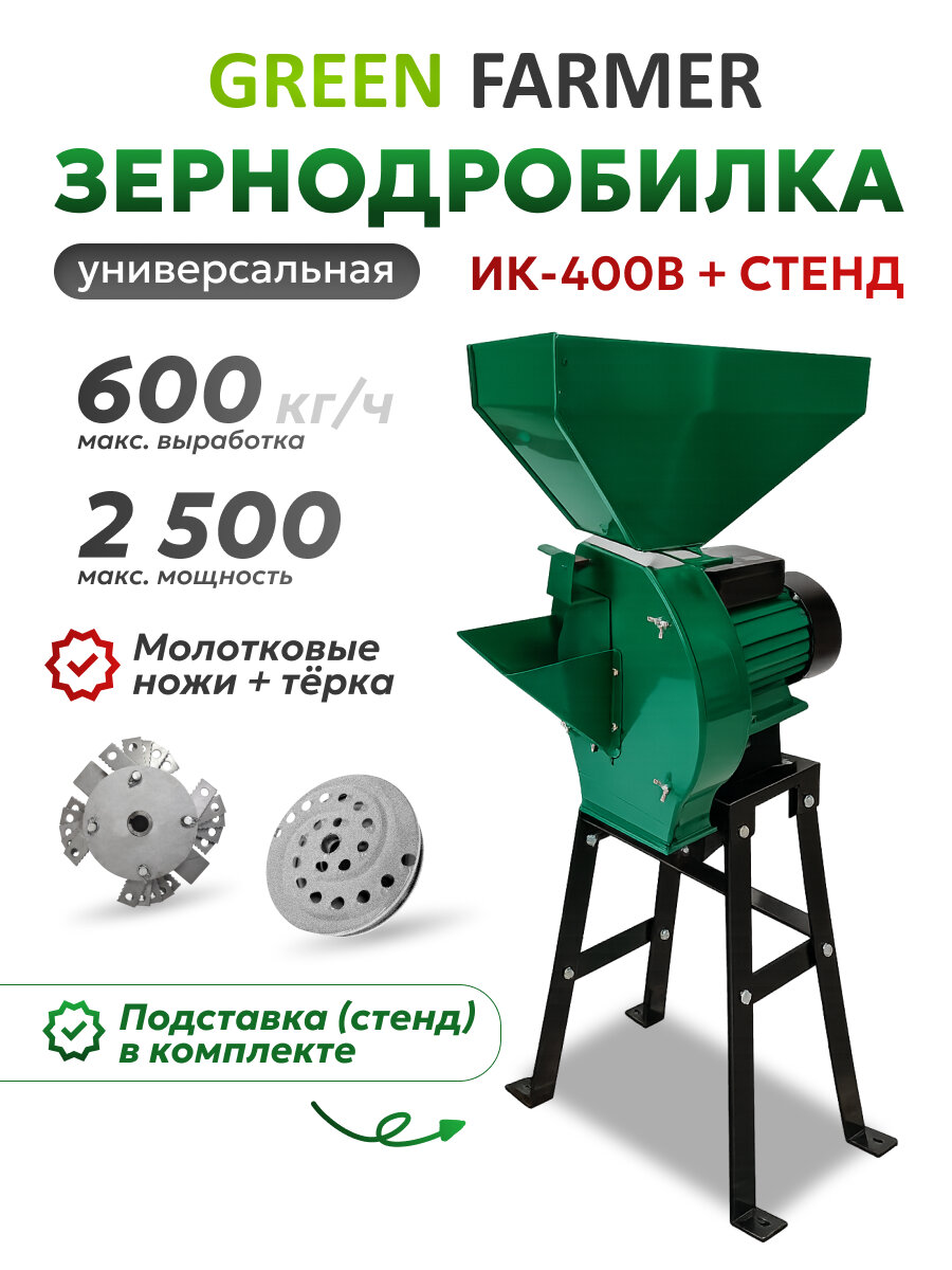 Зернодробилка молотковая ИК 400В + подставка GREEN FARMER, кормоизмельчитель, корморезка для корнеплодов