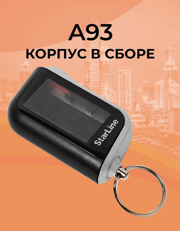 Корпус брелока Старлайн A93/A63/A36/A39 с двусторонней связью, в сборе