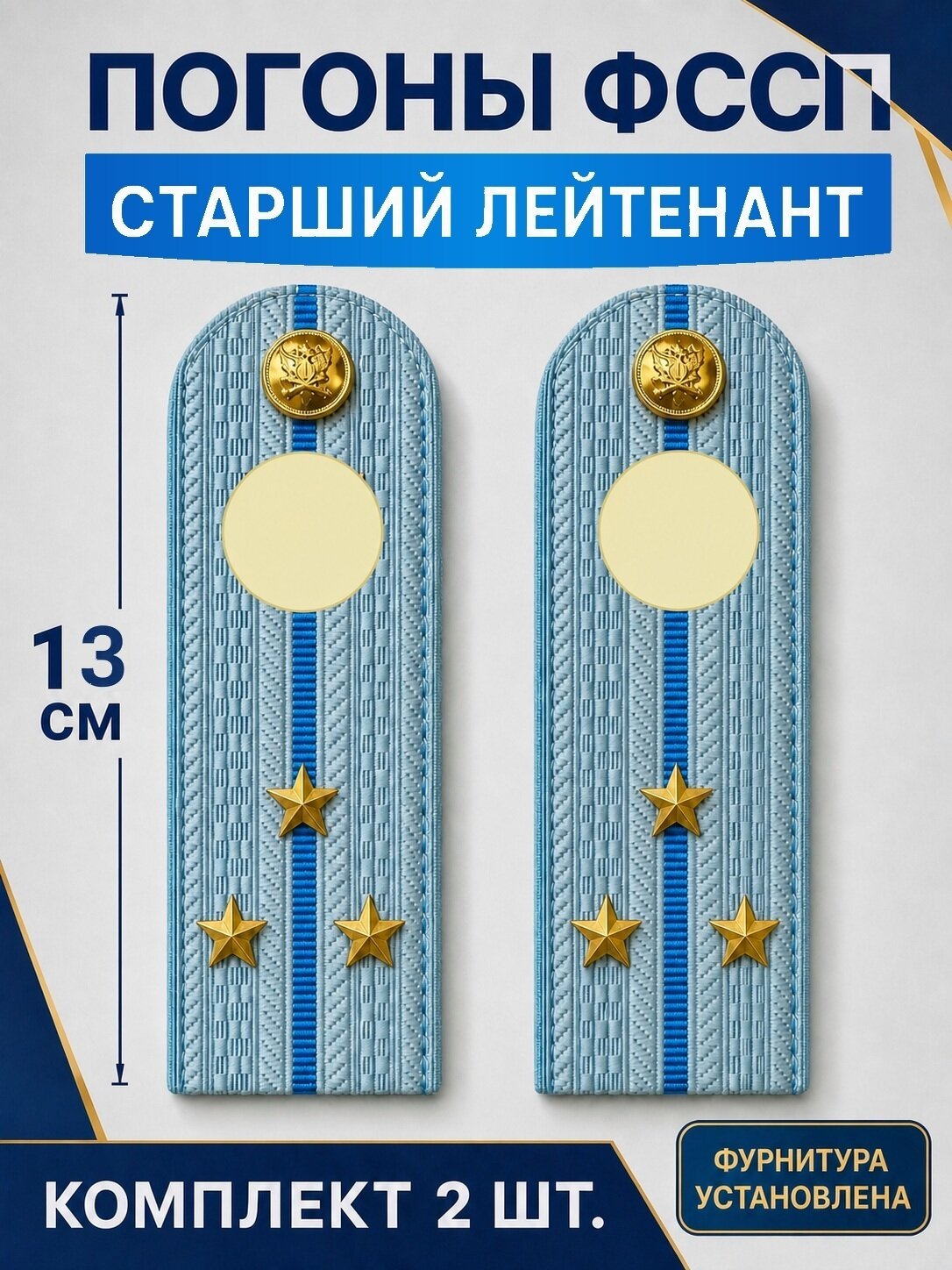 Погоны Фссп с фурнитурой звание Старший Лейтенант картон 13см цвет голубой