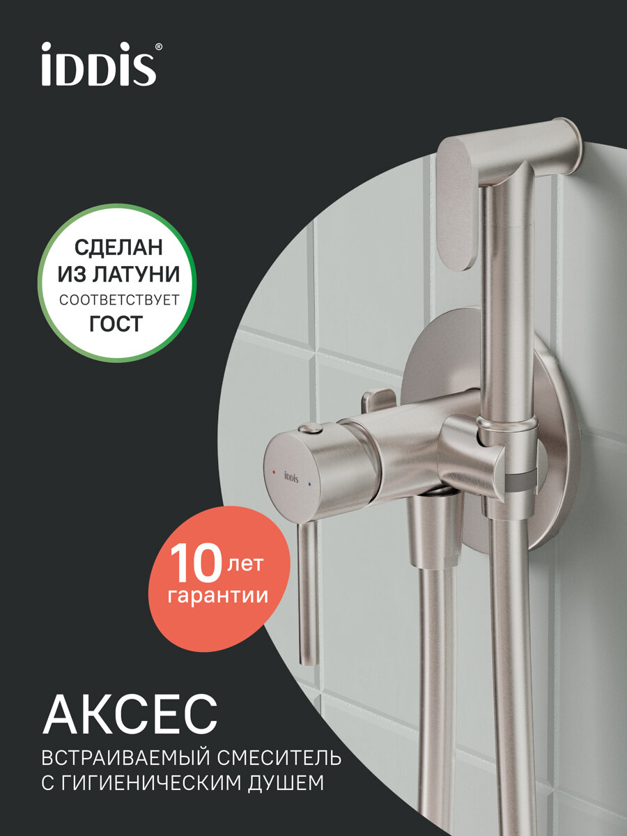 Встраиваемый смеситель с гигиеническим душем IDDIS Аксес (Axes) 005BNR0i08 сатин