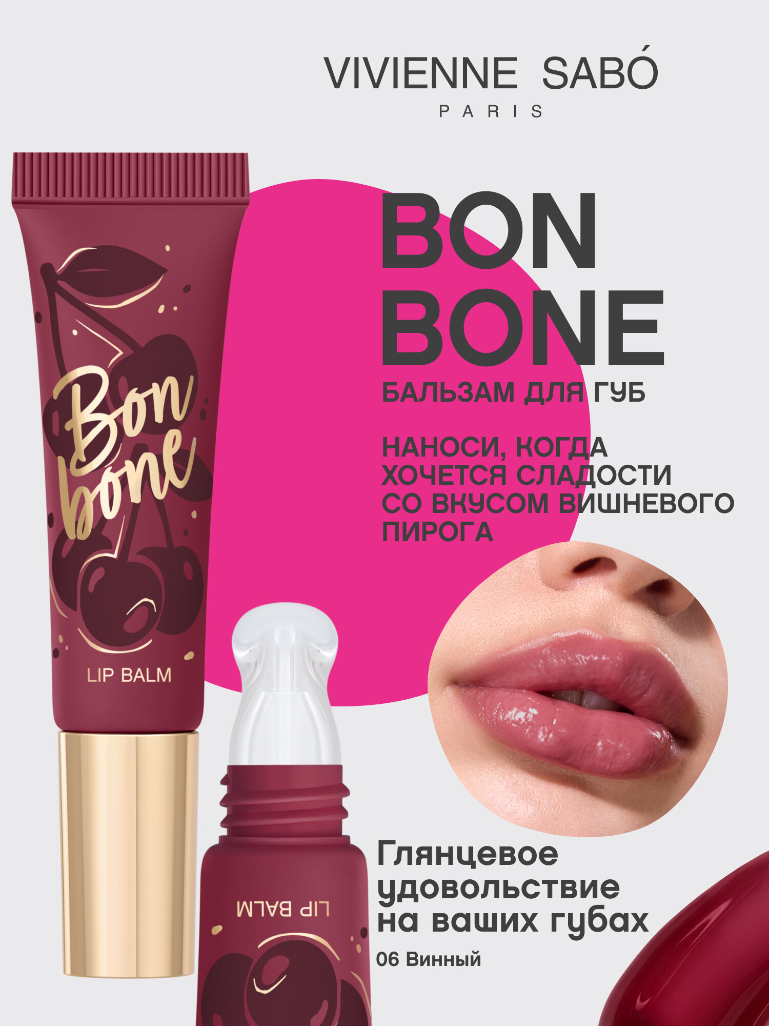 Vivienne Sabo Бальзам для губ с пептидами Bonbone, 10 мл, тон 06, винный