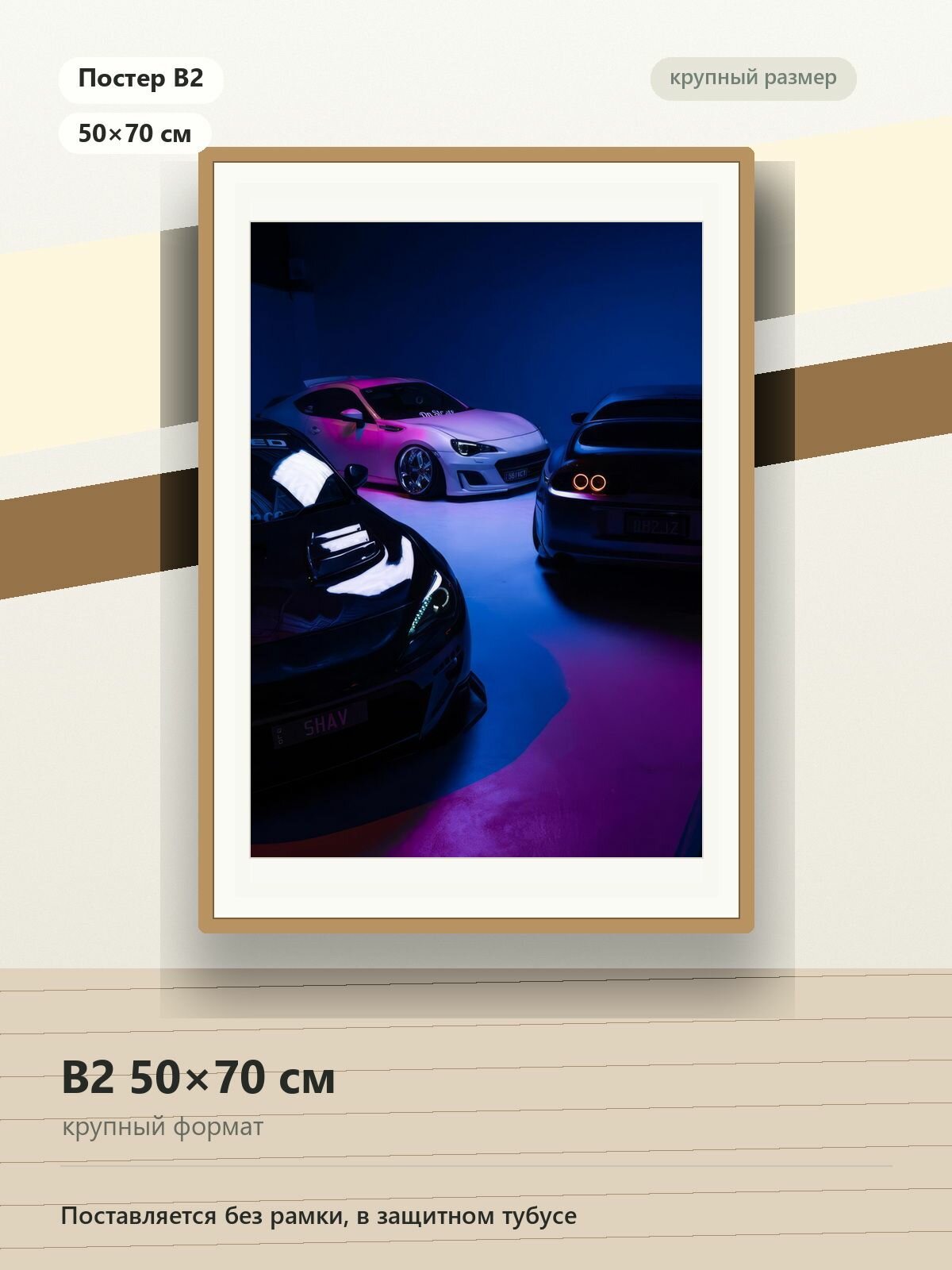 Постер, плакат на стену Subaru BRZ и Toyota GT86 Б2 50 70 см