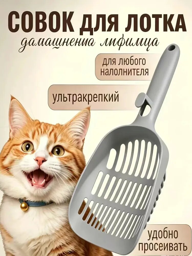 Совок для кошачьего туалета из прочного пластика, подходит для всех видов наполнителя