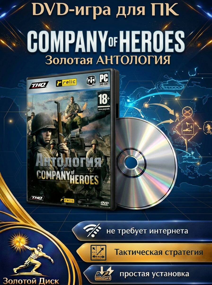 Company of Heroes игра для ПК на диске