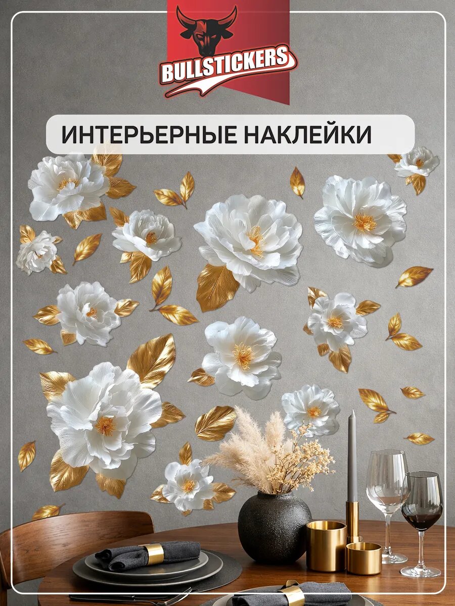 Наклейки на стену для декора интерьерные самоклеящиеся Цветы