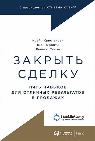 Закрыть сделку. Пять навыков для отличных результатов в продажах Reprinted books
