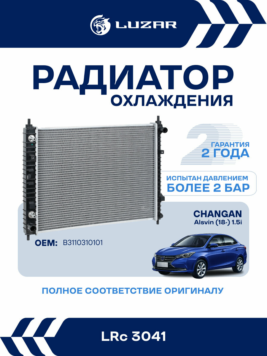 Радиатор охлаждения для а/м Changan Alsvin (18-) 1.5i LRc 3041 LUZAR