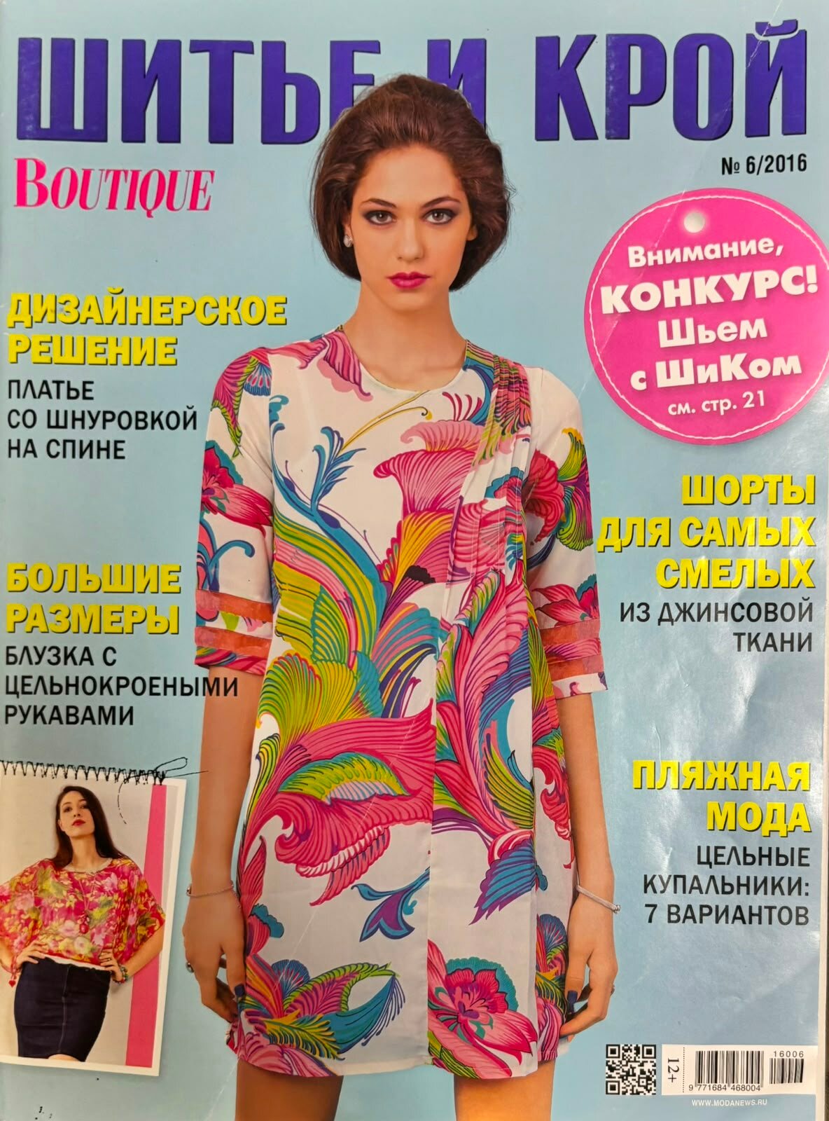Журнал ШиК Шитье и крой Boutique № 7 2016 год # 90