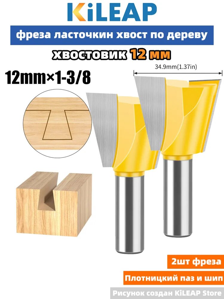 KiLEAP Фреза ласточкин хвост по дереву 12x34.9 мм 2 шт.