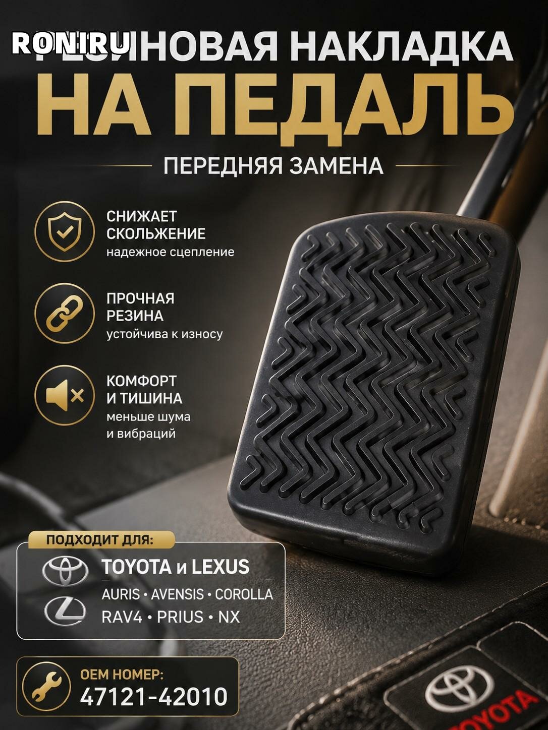 Резиновая накладка на педаль 47121-42010 для Toyota и Lexus (Auris, Avensis, Corolla, RAV4, Prius, NX) — передняя замена