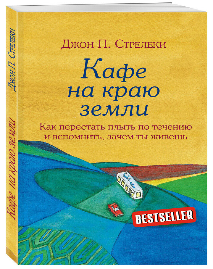 Кафе на краю земли. Как перестать плыть по течению и вспомнить, зачем ты живешь