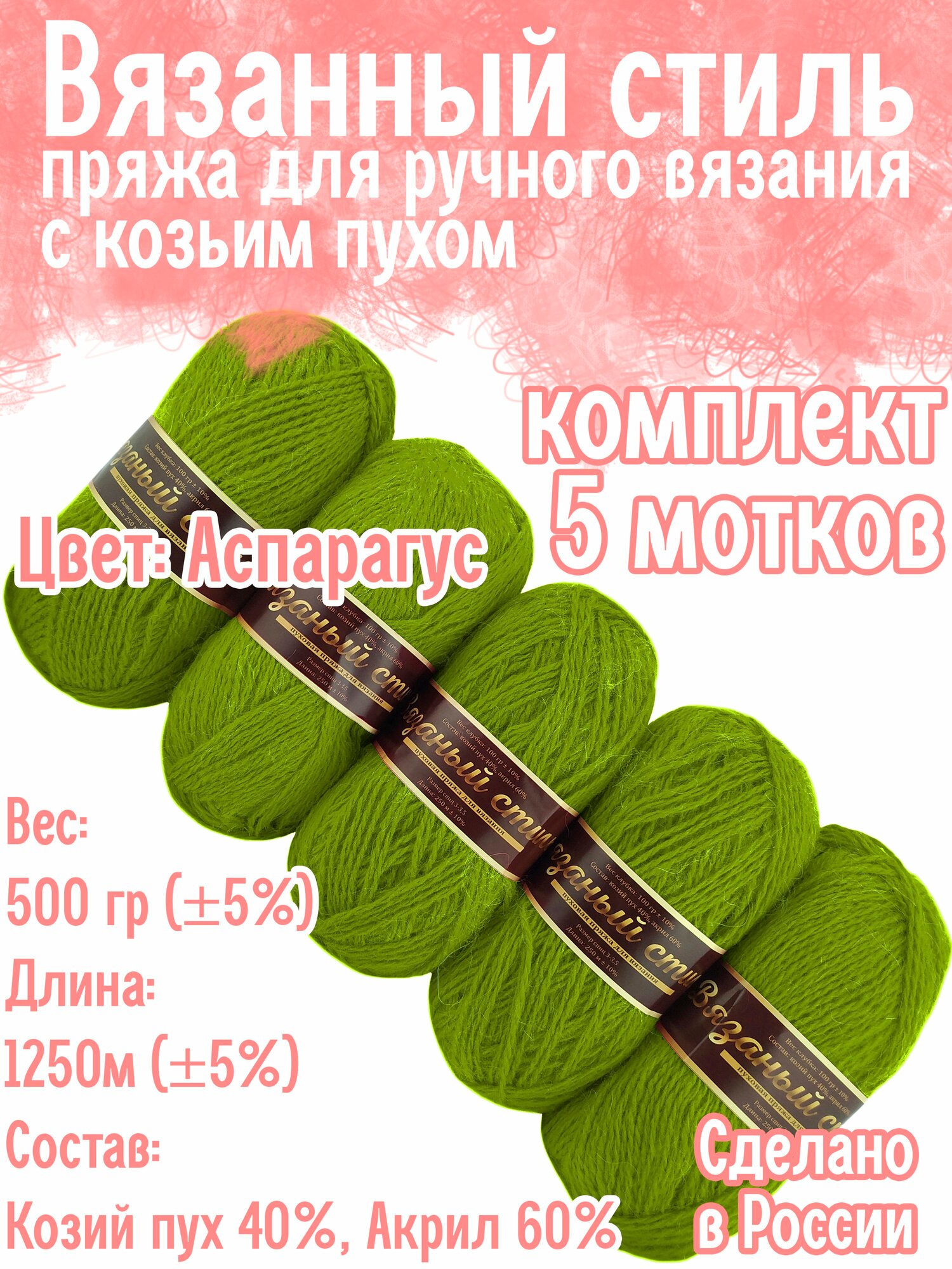 Пряжа с козьим пухом 500 грамм/1250 метров(+/-5%) для вязания, состав: козий пух 40%, акрил 60%. Набор из 5 штук.(Аспарагус)