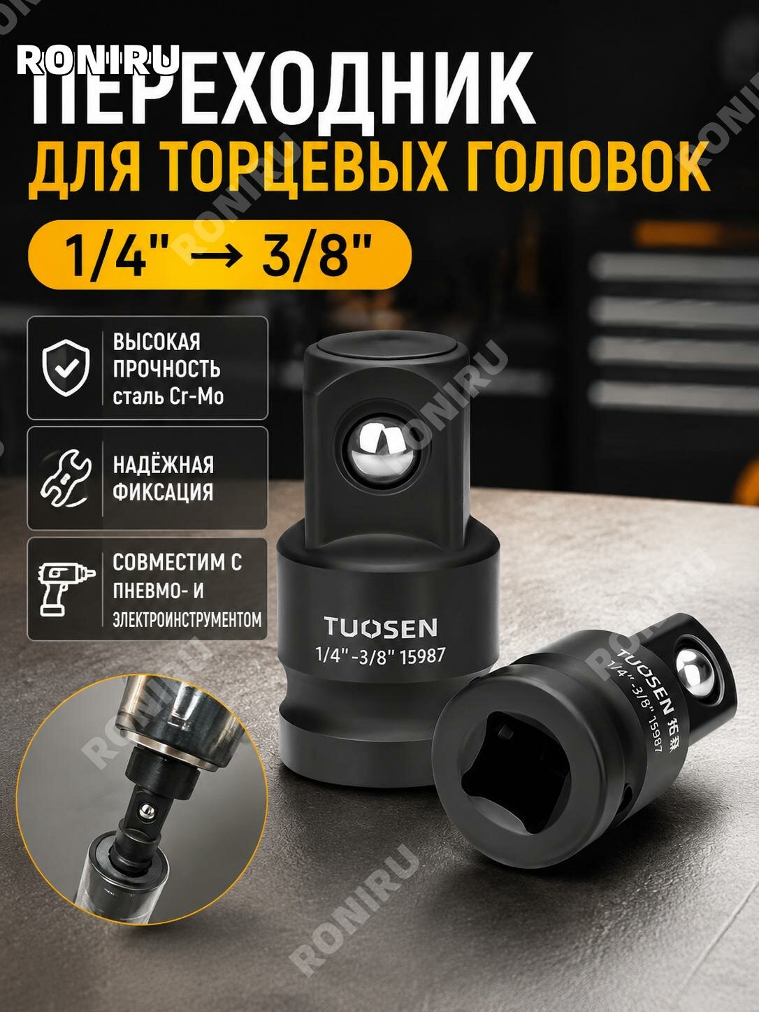 Переходник для торцевых головок1/4 на3/8, высокоуглеродистая сталь