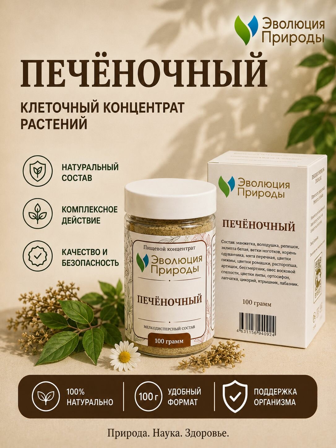 Печёночный - Клеточный Концентрат Растений - Эволюция Природы -100г