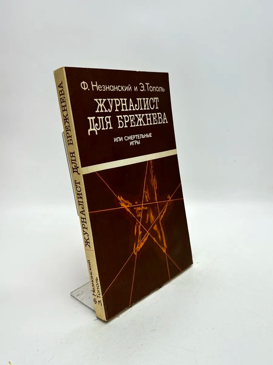 Фридрих Незнанский, Эдуард Тополь. Журналист для Брежнева, и